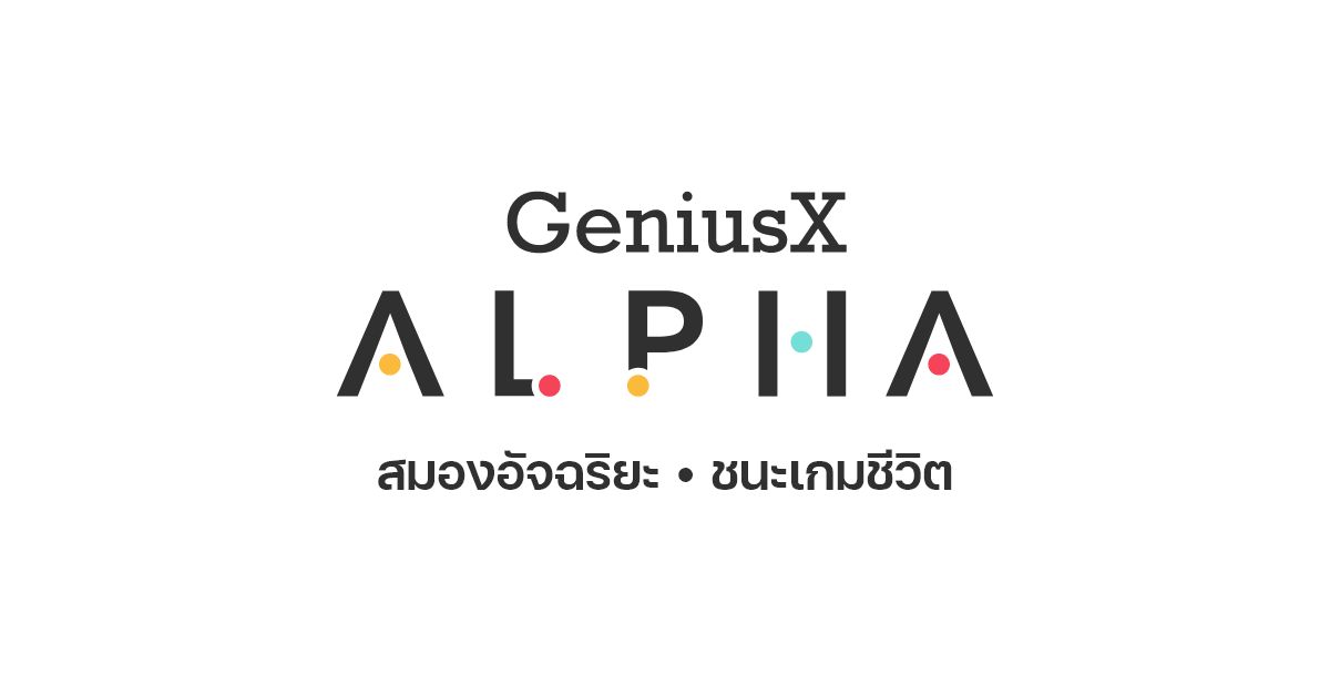 GeniusX ALPHA โดย สถาบันพัฒนาความคิด NeuroGenius